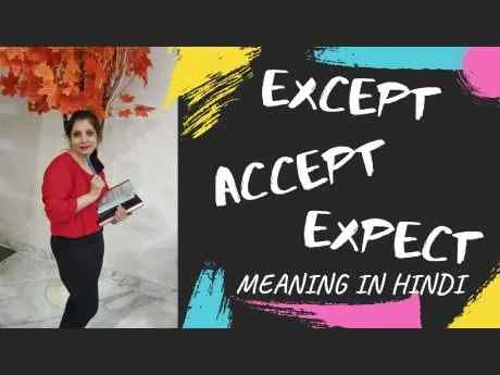 Accept, Except, Expect & Aspect का use कैसे करें (with Examples)